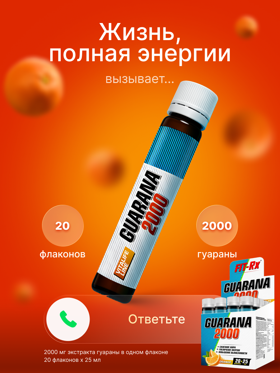 Гуарана жидкая 2000мг, апельсин 20 ампул по 25мл предтренировочный комплекс, спорт энергетик, жиросжигание и похудение