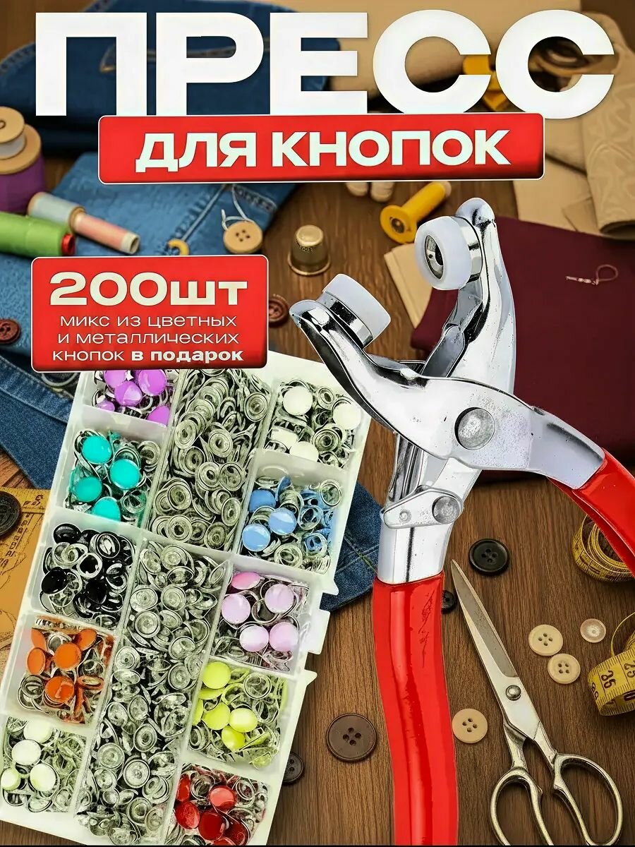 Пресс щипцы для кнопок и люверсов на одежду, заклепочник с набором заклепок в комплекте