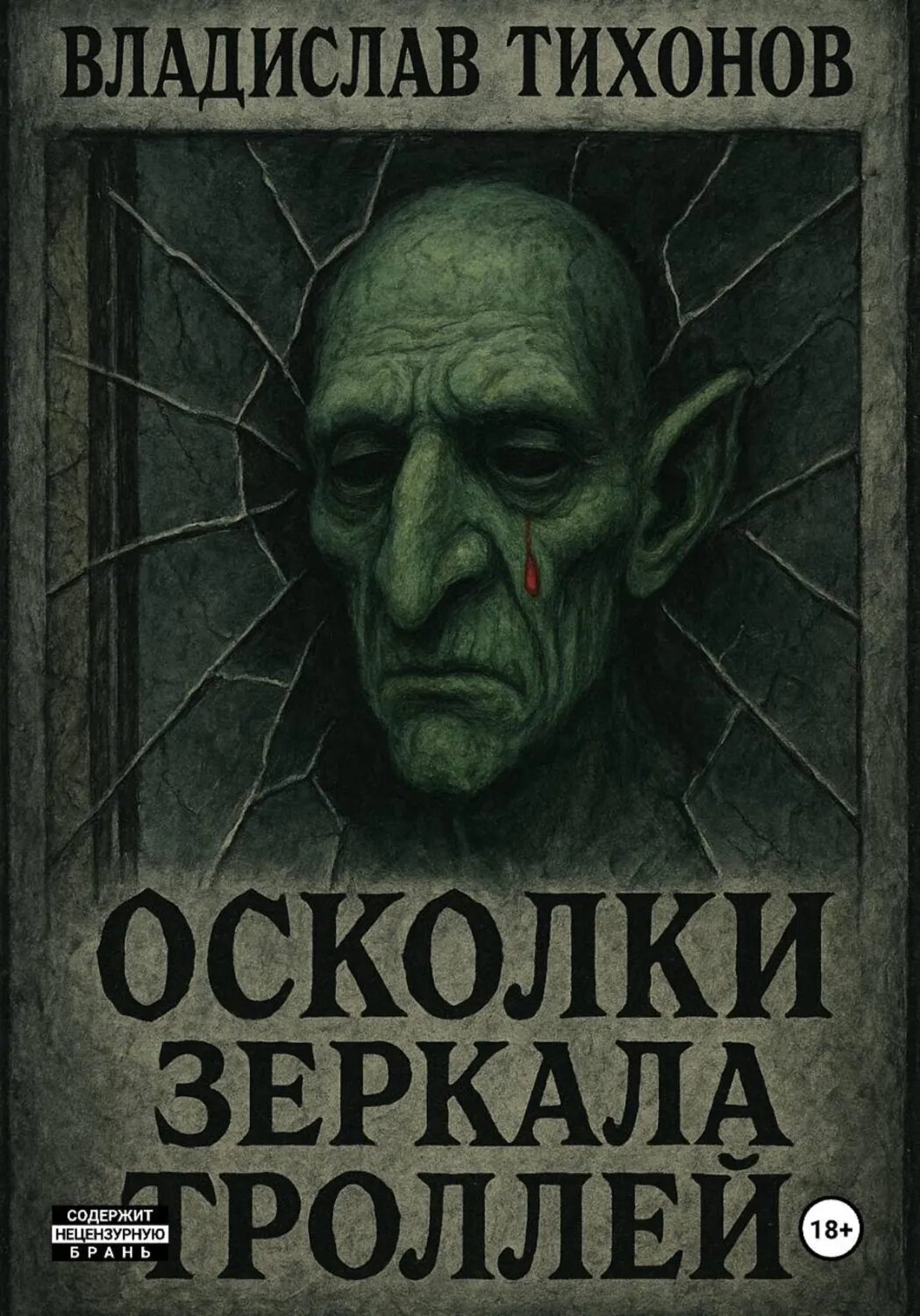 Осколки зеркала троллей [Цифровая книга]