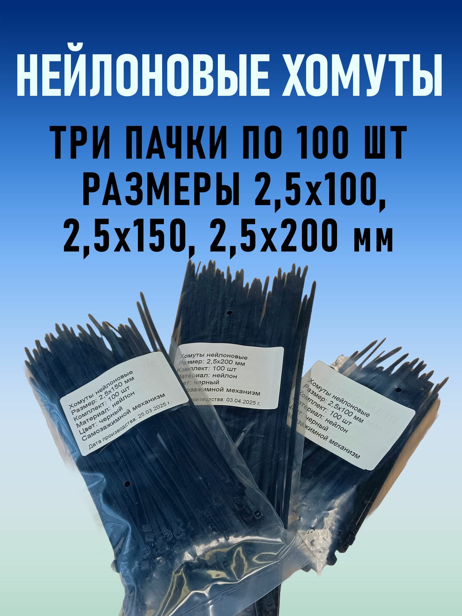 Хомуты нейлоновые стяжки пластиковые набор из трех пачек по 100 шт размеры 2,5х100, 2,5х150, 2,5х200
