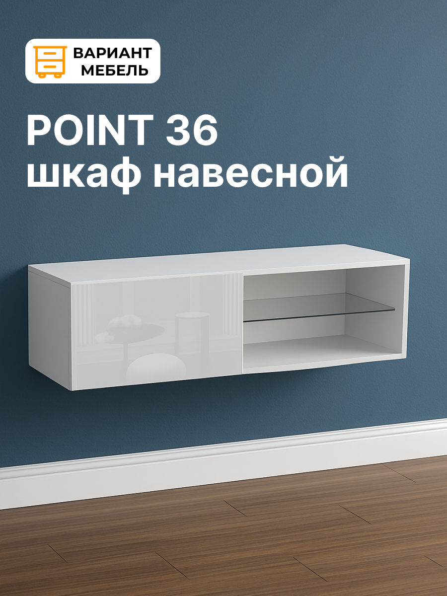 Тумба под телевизор, ТВ POINT 36 , тумба для гостиной, цвет белый, с подсветкой