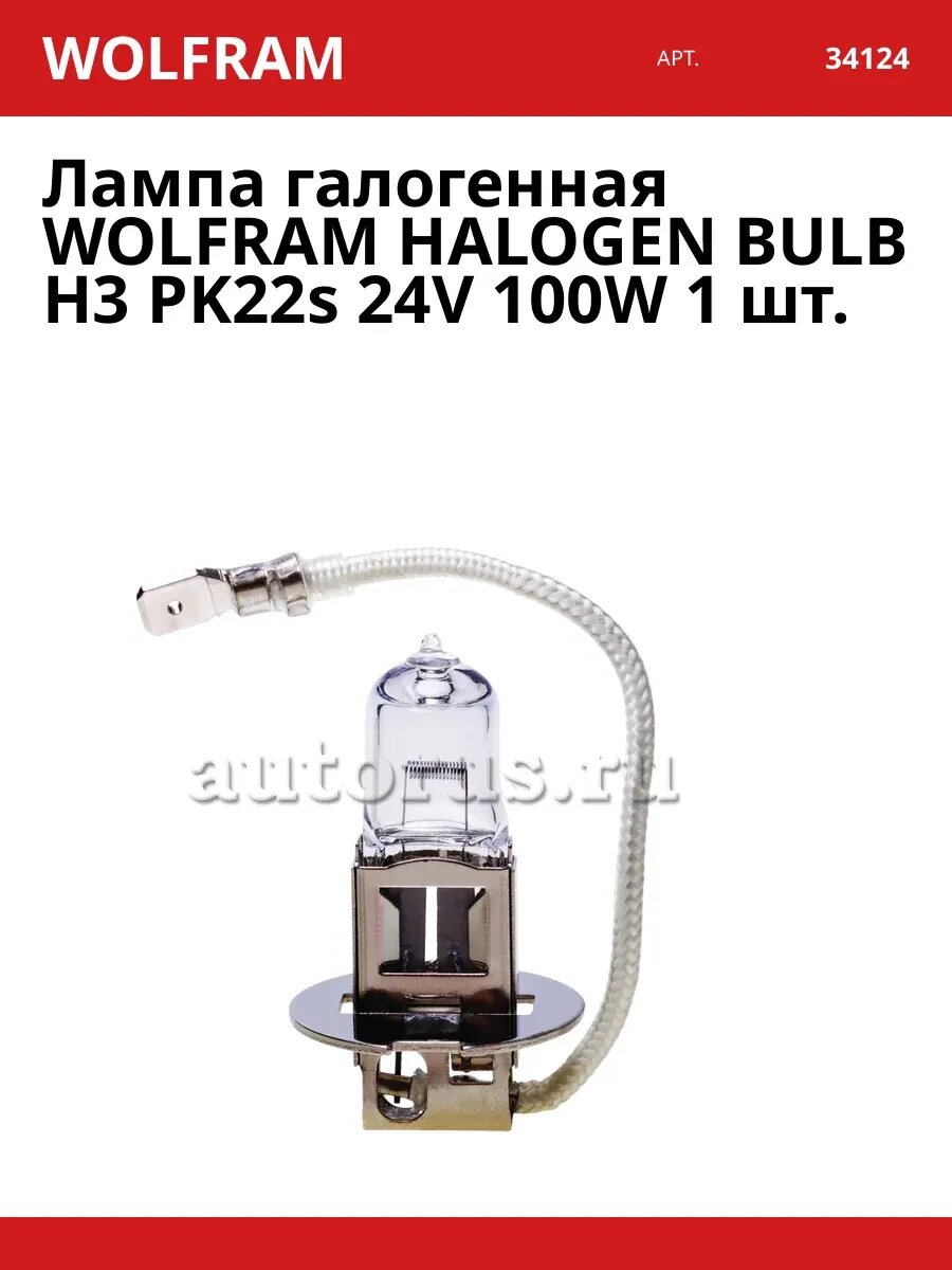 Лампа галогенная WOLFRAM HALOGEN BULB H3 PK22s 24V 100W.