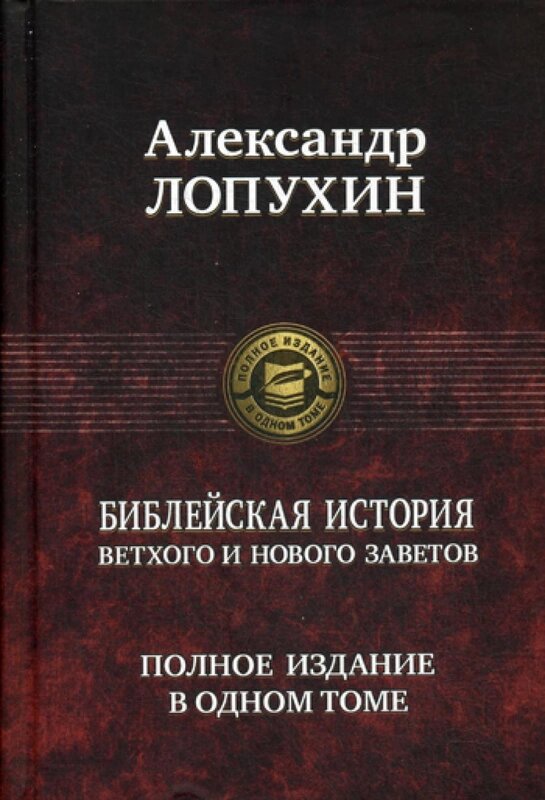 Библейская история Ветхого и Нового Заветов. Полное издание в одном томе (Лопухин А. П.)