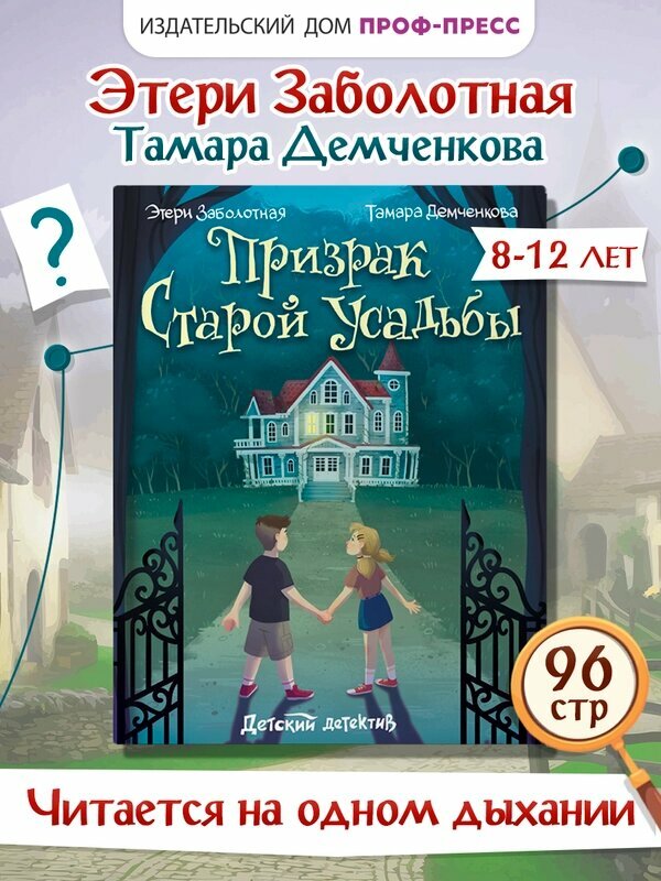 Книга детский детектив 8+ "Призрак старой усадьбы" Э. Заболотная/Т. Демченкова. Проф-Пресс