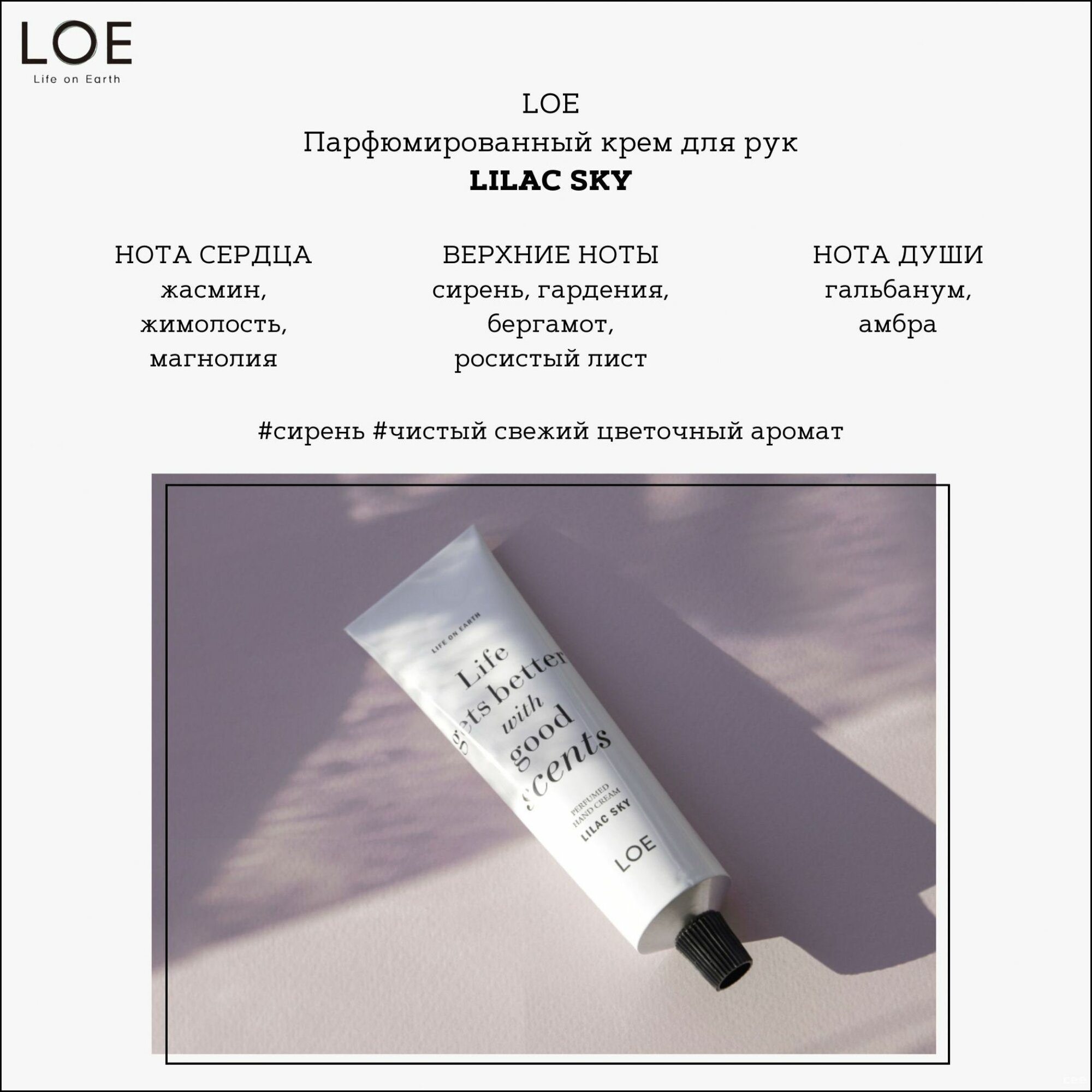 Эксклюзивный крем для рук LOE LILAC SKY 50 мл парфюмированный