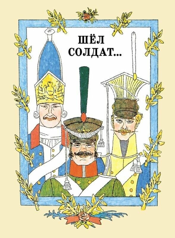 Книга "Шёл солдат"