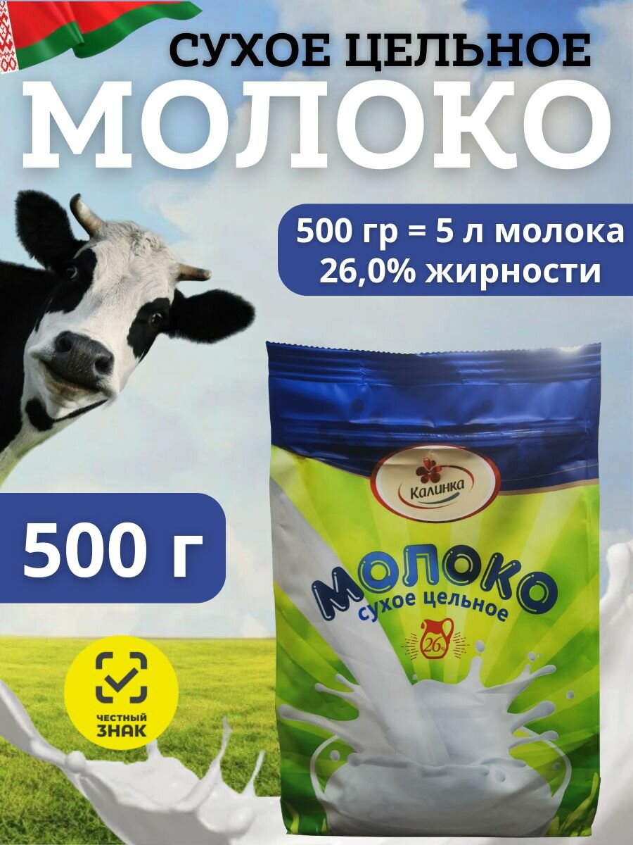 Молоко сухое цельное 500 г