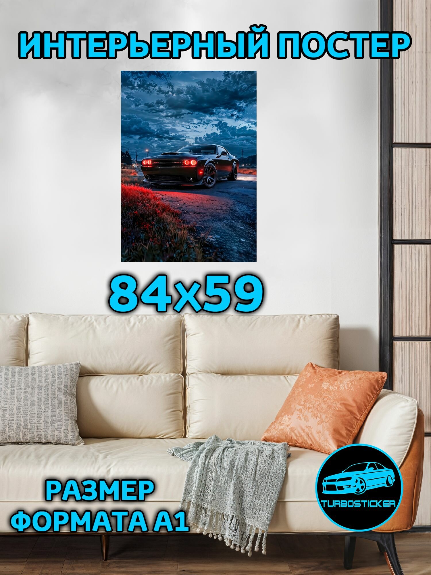 Постер на стену интерьерный А1 59х84 см