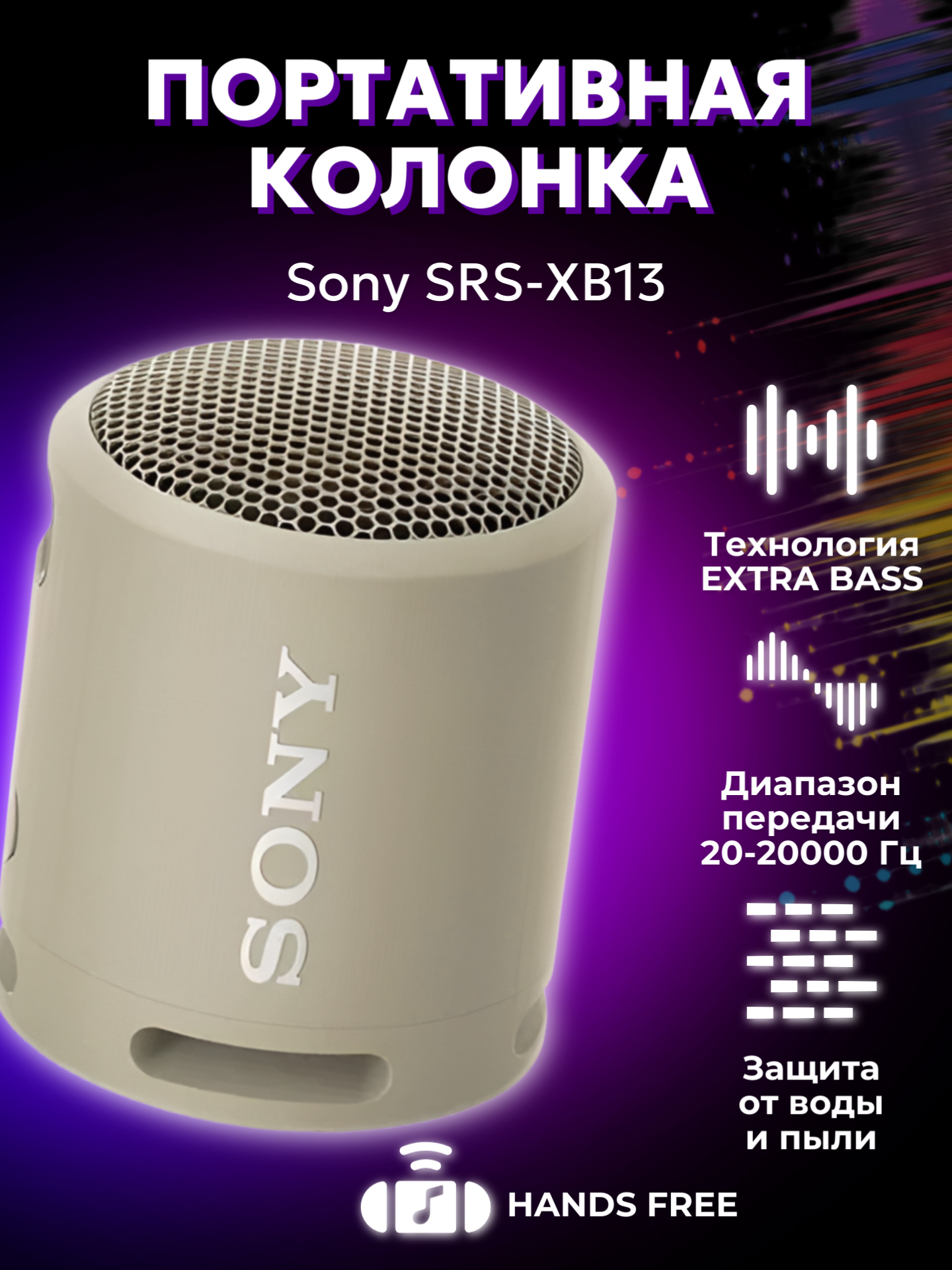 Портативная колонка Sony SRS-XB13, Bluetooth, с технологией EXTRA BASS, бежевая