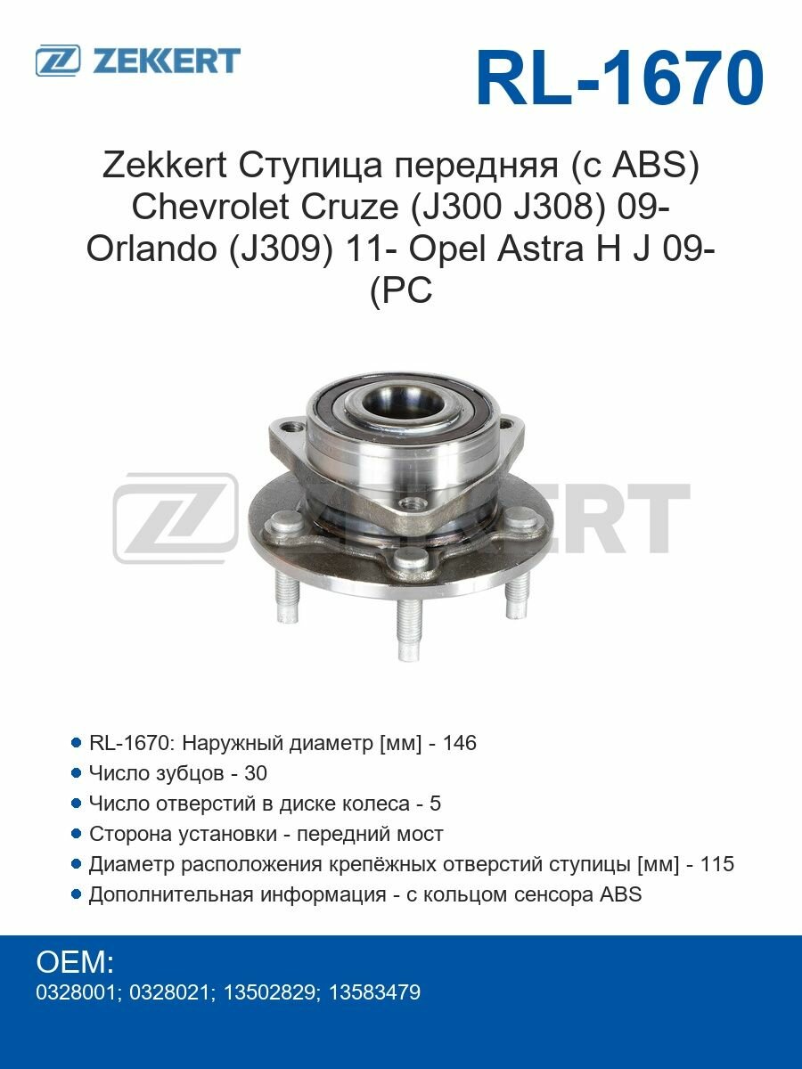 Zekkert Ступица передняя (с ABS) Chevrolet Cruze (J300 J308) 09- Orlando (J309) 11- Opel Astra H J 09- (PC