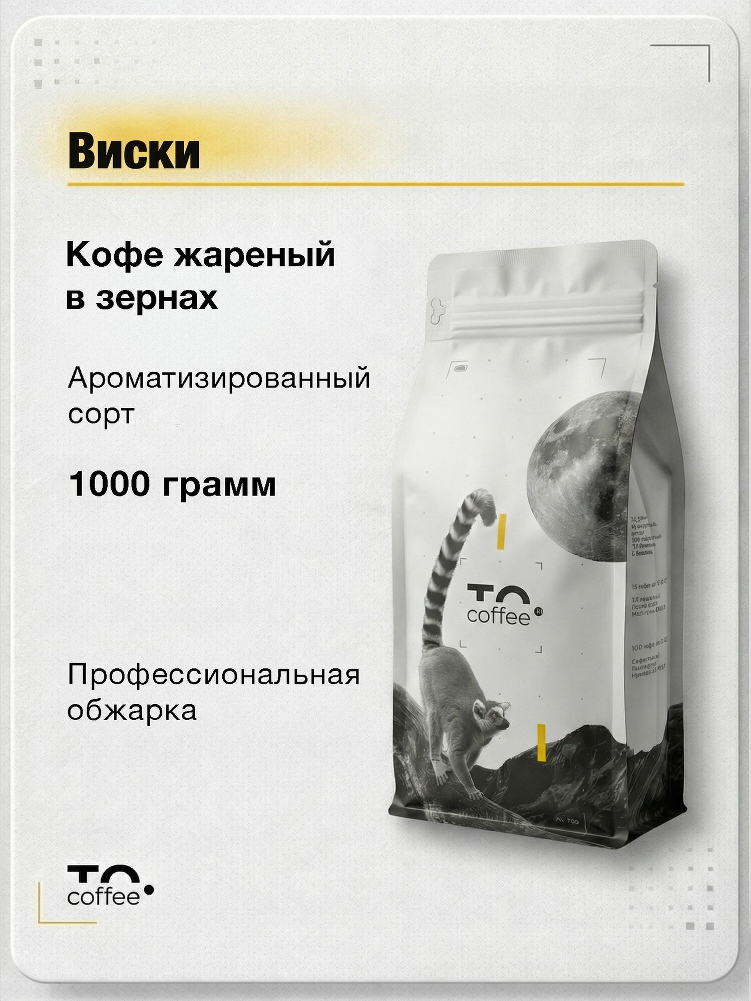 Кофе в зернах Виски 1кг