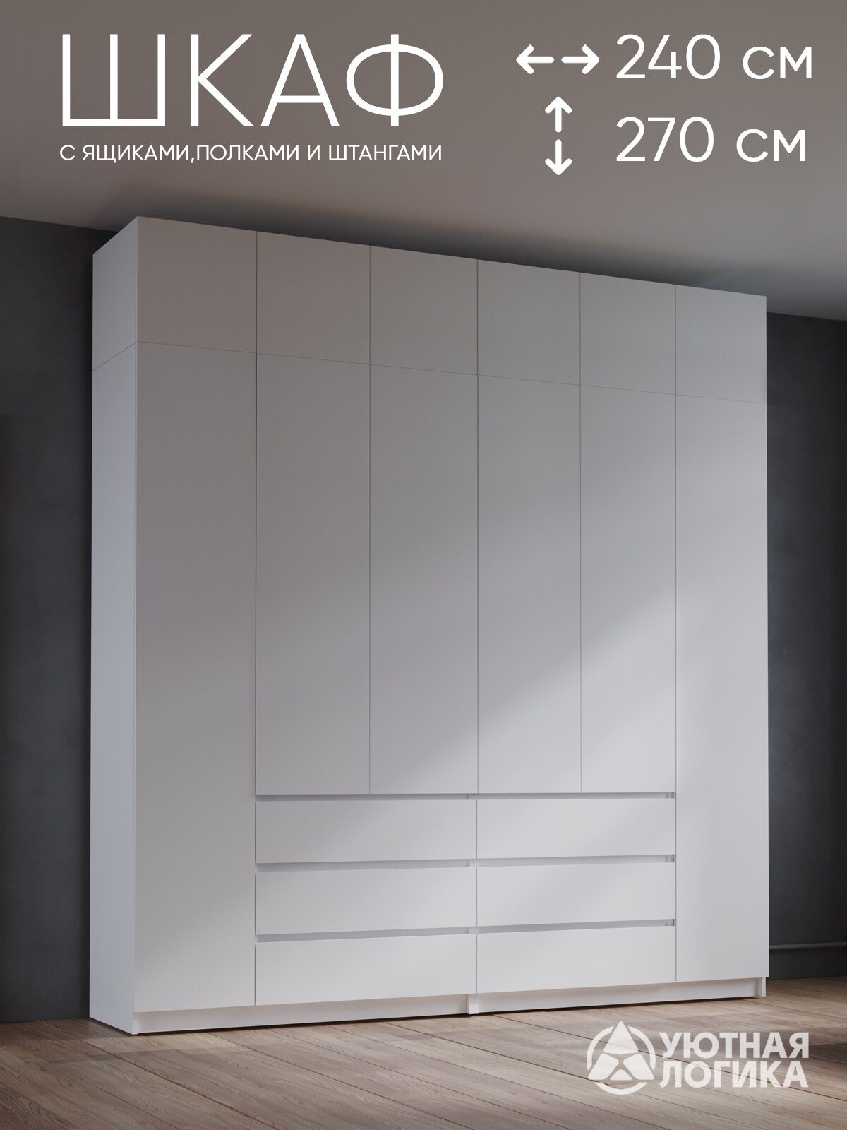 Шкаф для одежды распашной с антресолью уютная логика 240*270*50 см, Белый, с полками и штангами