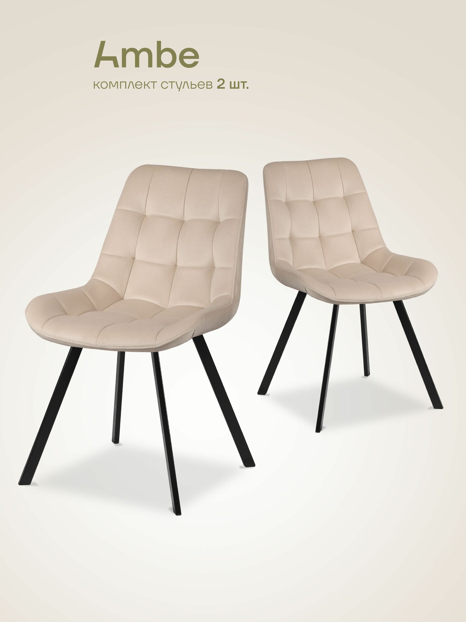 Стулья для кухни Ambe Эйден М, мягкие со спинкой, кремовый, с черными ножками, 2 шт