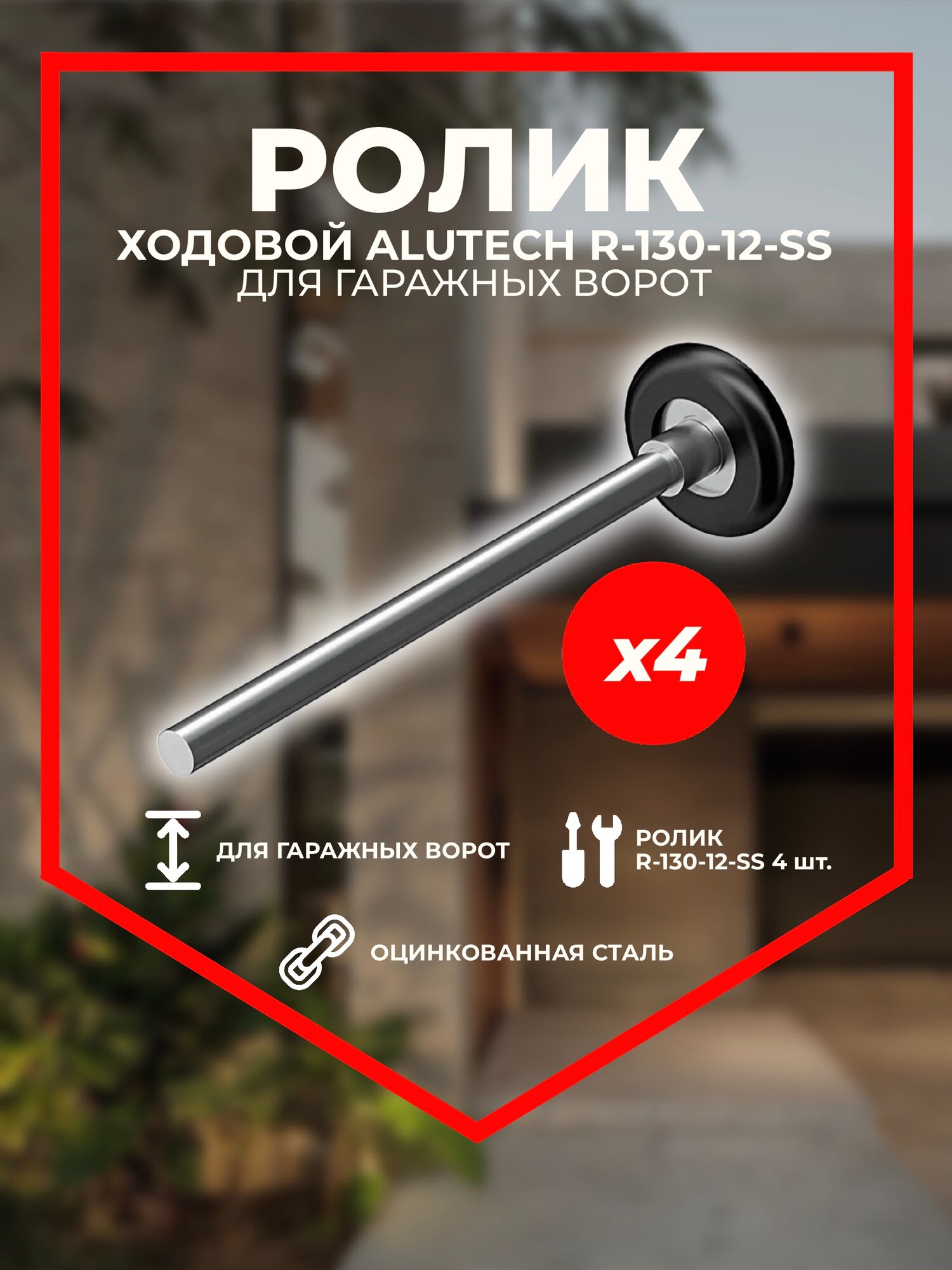 Комплект из 4 штук ходовых роликов ALUTECH R-130-12-SS, для гаражных ворот, из нержавеющей стали