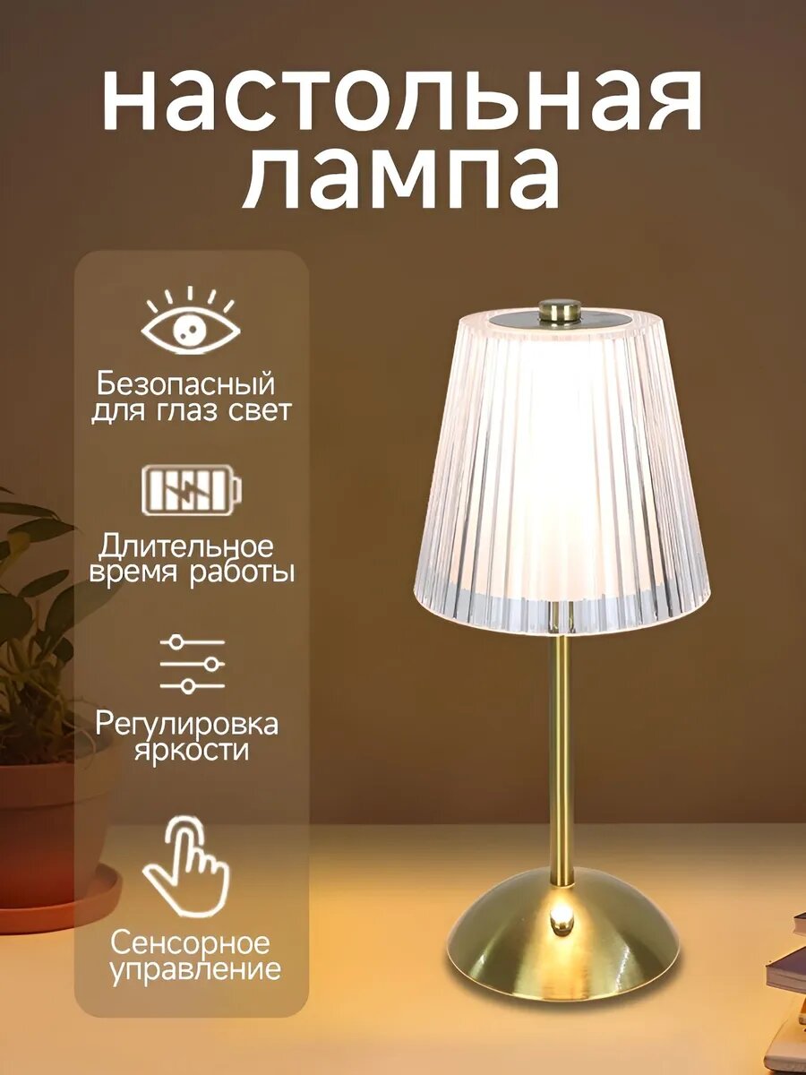 Лампа настольная беспроводная сенсорная для ресторана, отеля, кафе и спальни