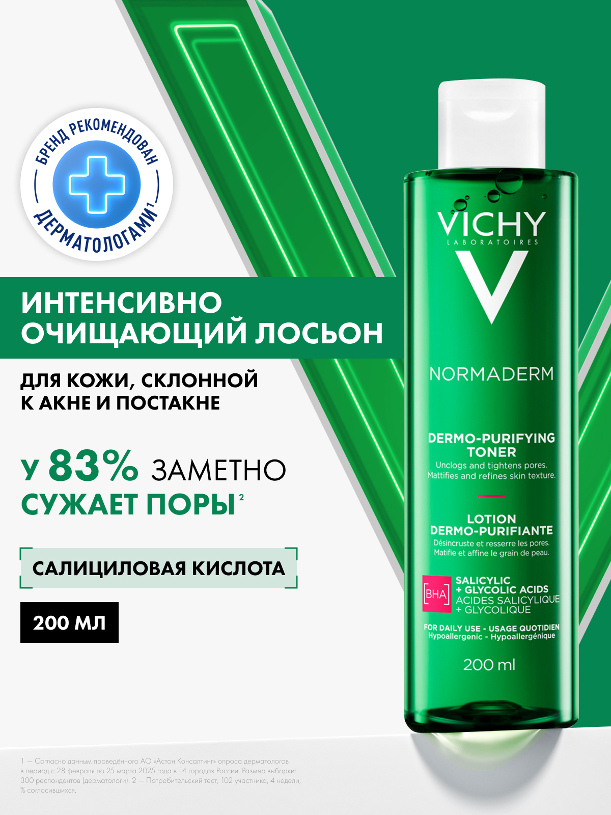 Vichy Normaderm Интенсивно очищающий лосьон для жирной и проблемной кожи лица, с гликолевой и салициловой кислотой, 200 мл