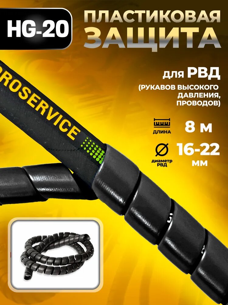 HG-20 Пластиковая защита для РВД (рукавов, шлангов, проводов) 16-22 мм - 8 метров, черный
