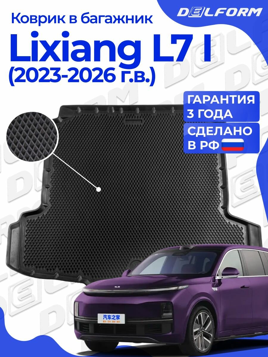 Коврик для автомобиля Lixiang L7 (2023-) в багажник для автомобиля Лисян Ли 7 / Лисян Л7 / Лисянг Л7 (2023-) с бортиками, эва, eva