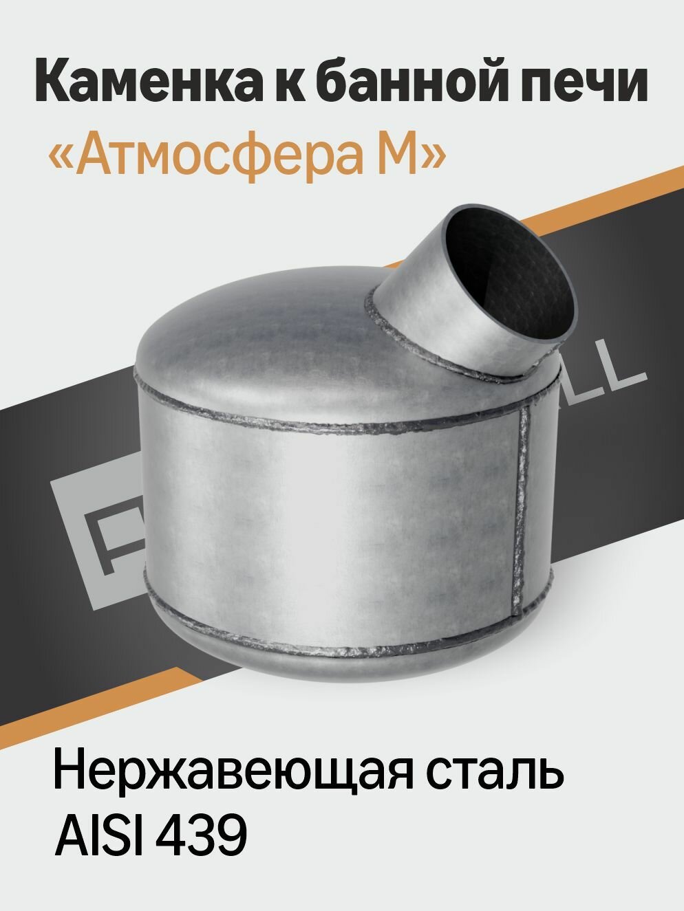 ProMetall Внутренняя каменка Атмосфера M