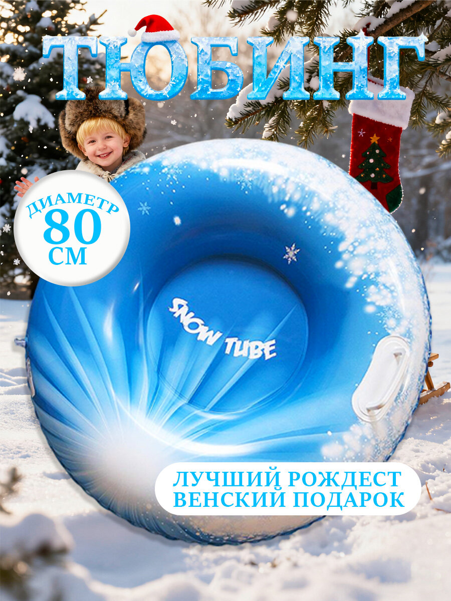 Ватрушка зимняя тюбинг 80 см плюшка для катания с горки, для детей и взрослых