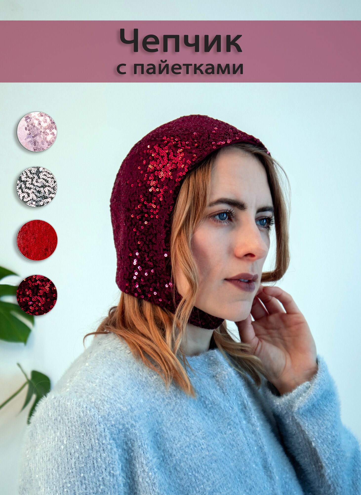 Чепчик  с пайетками "Sorochka" для женщин