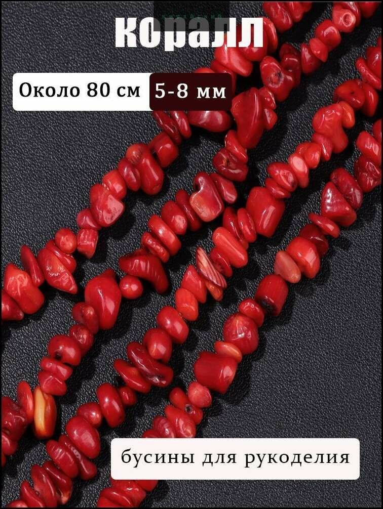 Красный корал-кролл 5-8 мм, бусины хлатота для рукоделия из натуральных камней, нить около 80 см, создания ювелирных продуктов
