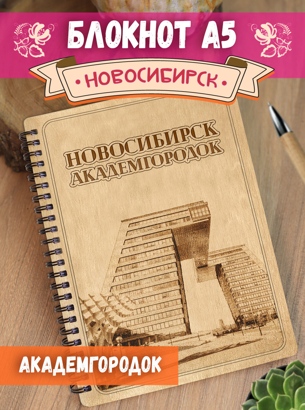 Блокнот для записей Woodenking А5 подарочный в клеточку "Новосибирск".