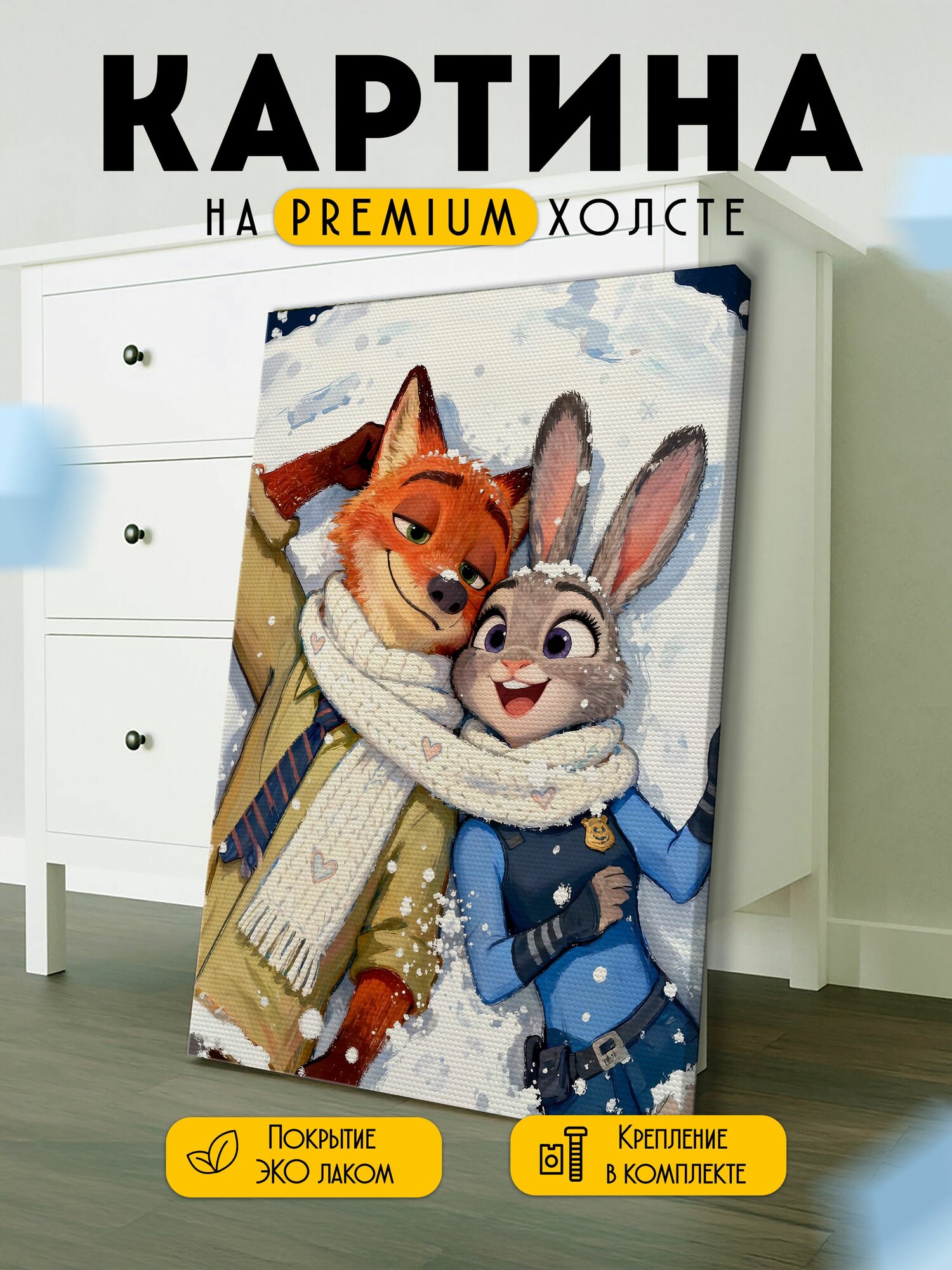 Картина "Зверополис. Снегопад вдвоём", холст, 50х70 см, с подрамником и креплением "крокодил", без рамы