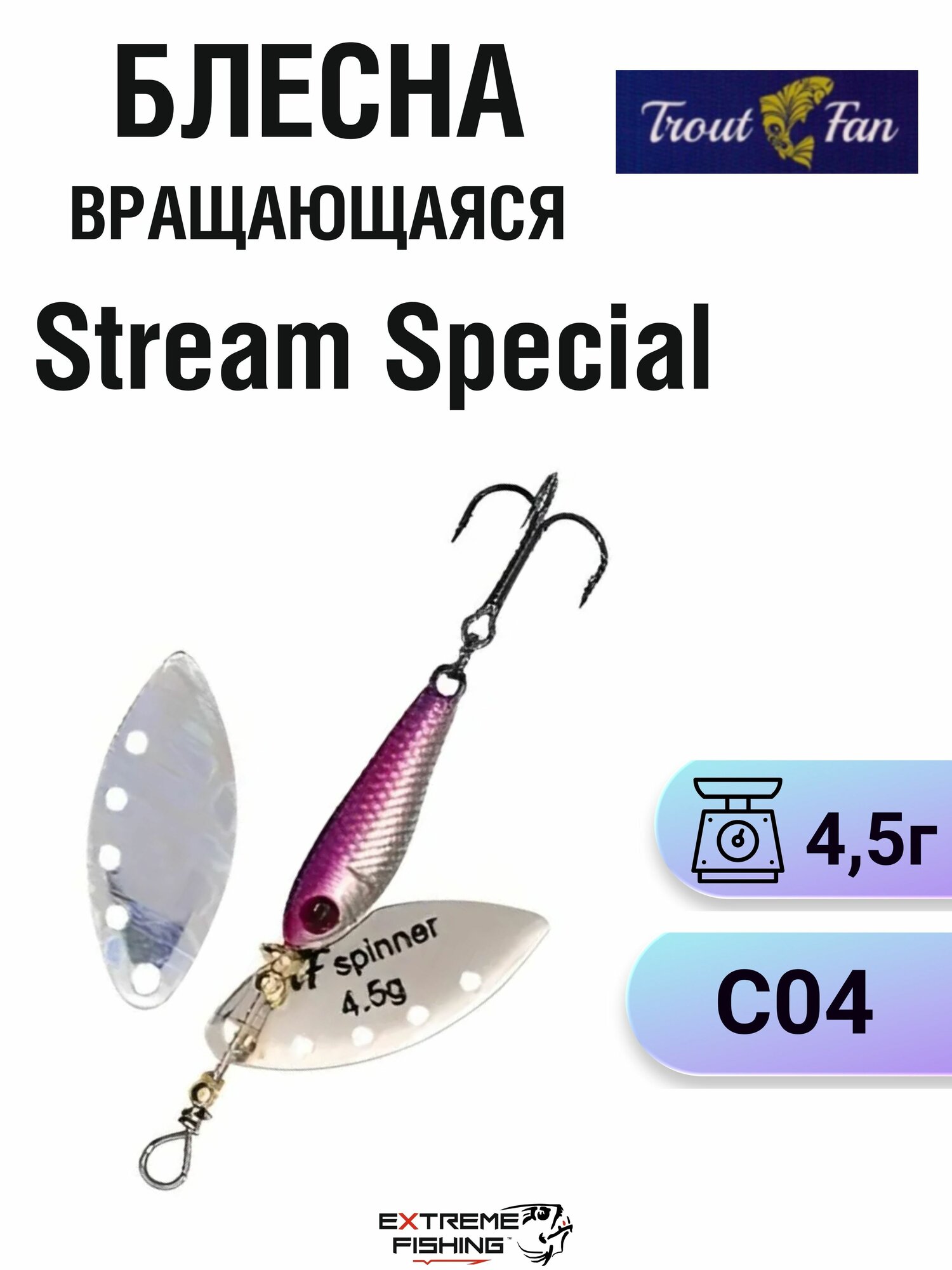 Блесна Trout Fan Stream Special, 4,5г, #С04