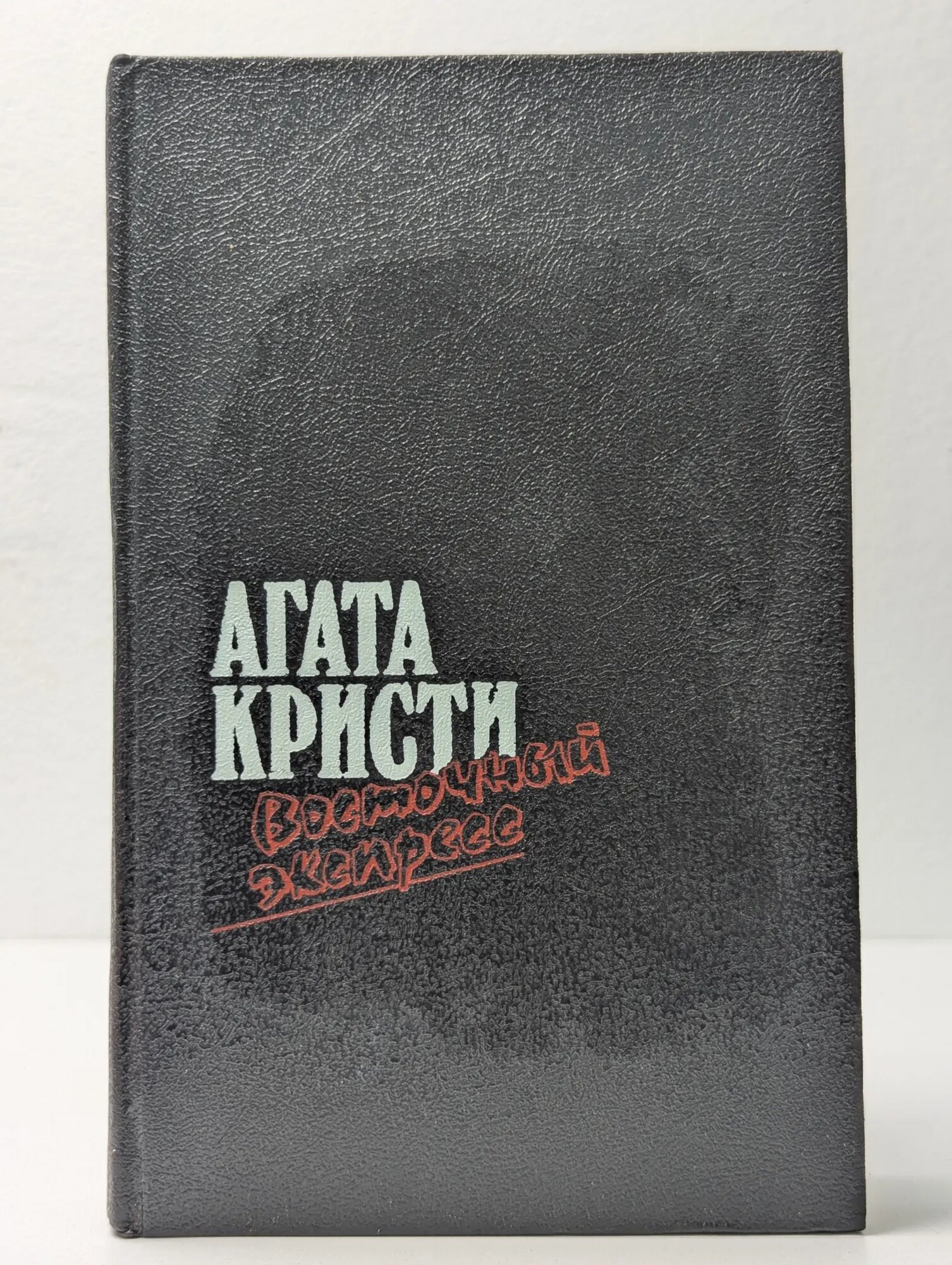 Восточный экспресс. Загадка Эндхауза. Десять негритят. Убийство Роджера Экройда Кристи Агата 1991
