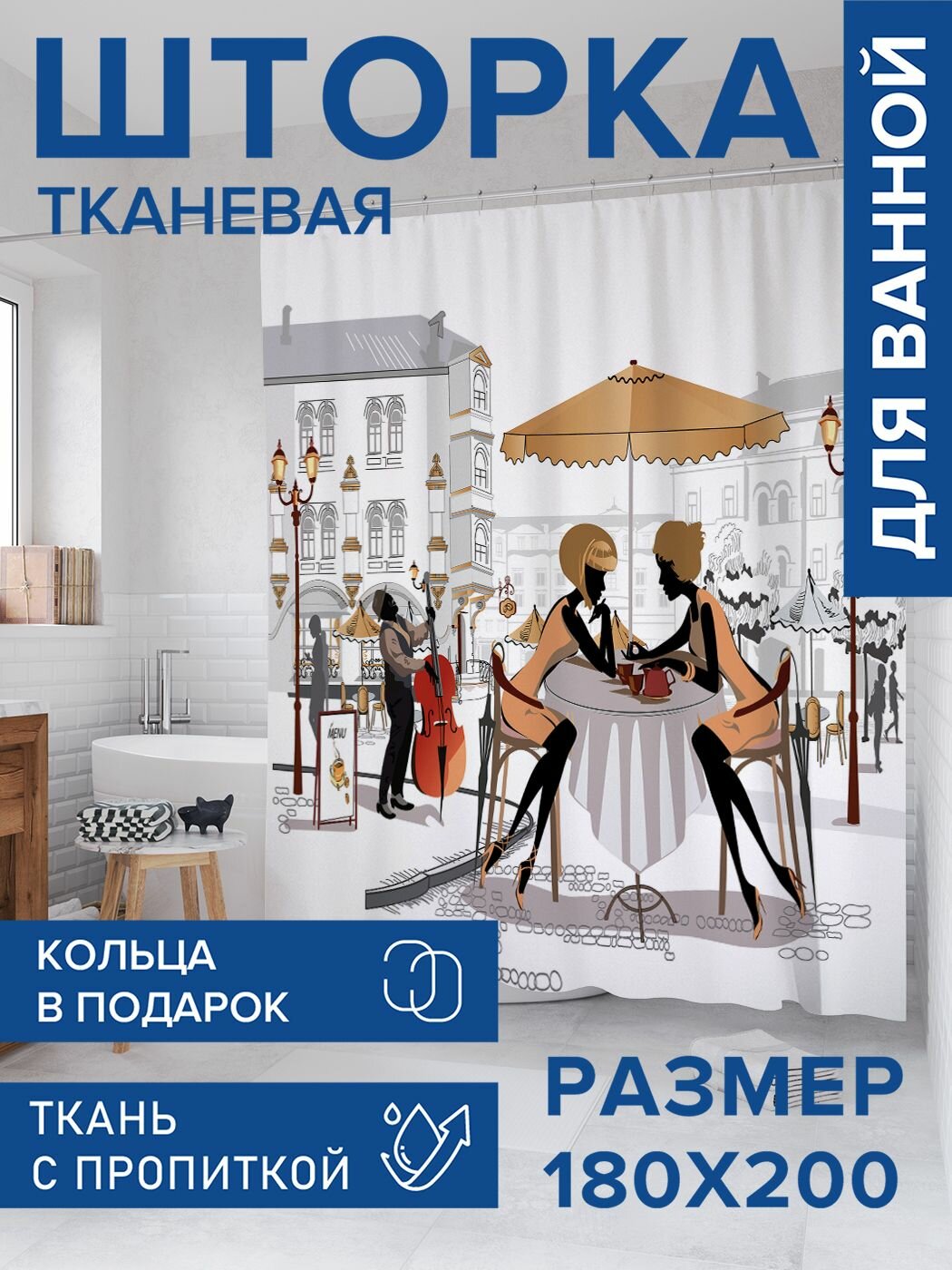 Штора для ванной тканевая 180х200, занавеска водонепроницаемая "Романтический ресторан", JoyArty