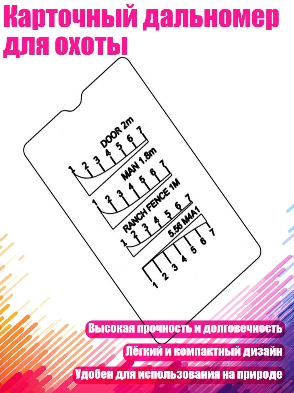 Карточный дальномер для охоты, D