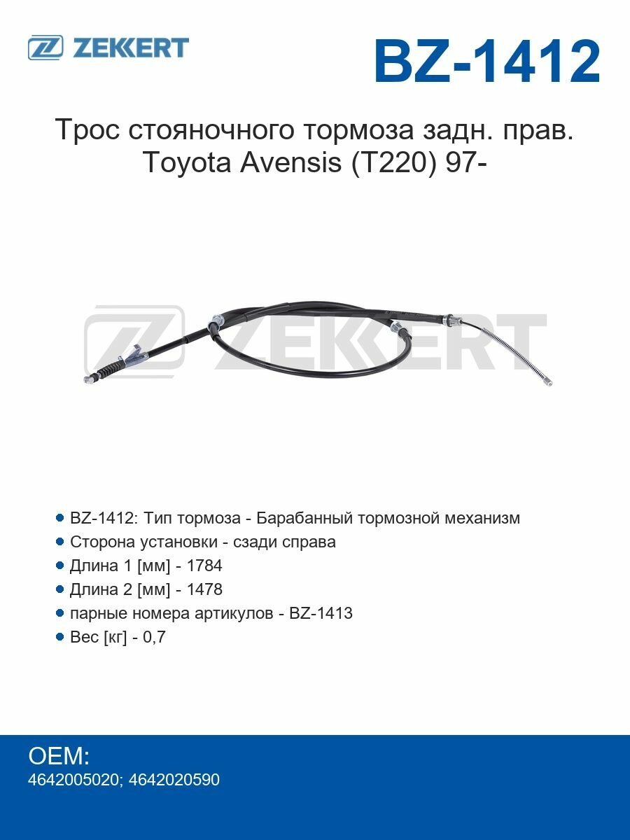 Zekkert Трос стояночного тормоза задний правый Toyota Avensis (T220) 97-