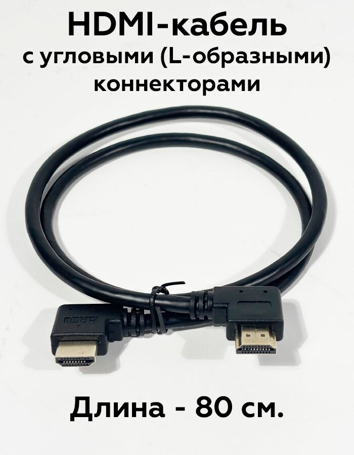 HDMI-кабель L-образнный, 80 см.