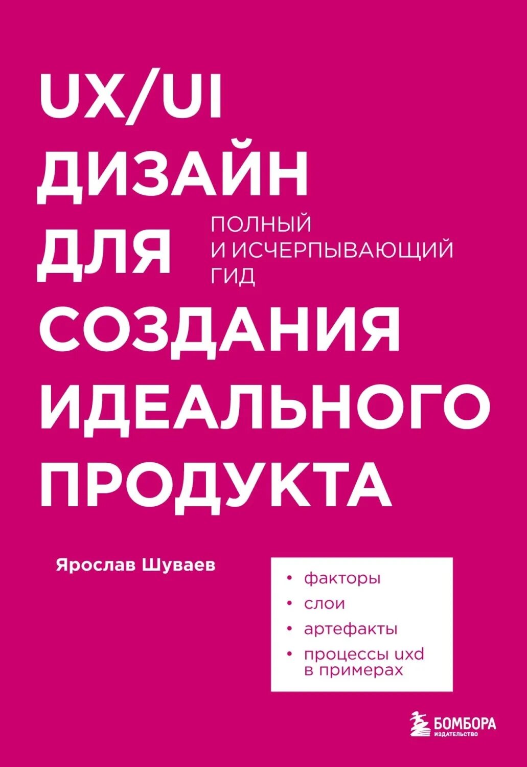 UX/UI дизайн для создания идеального продукта. Полный и исчерпывающий гид [Цифровая книга]