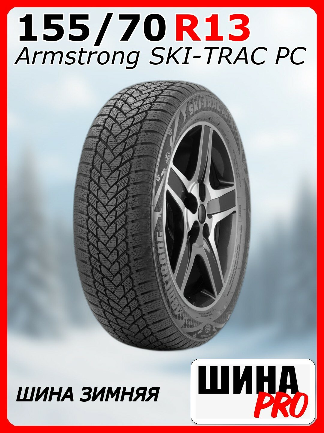 Шина зимняя нешипованная Armstrong 155/70/13 T 75 SKI-TRAC PC для легковых автомобилей 1200050980