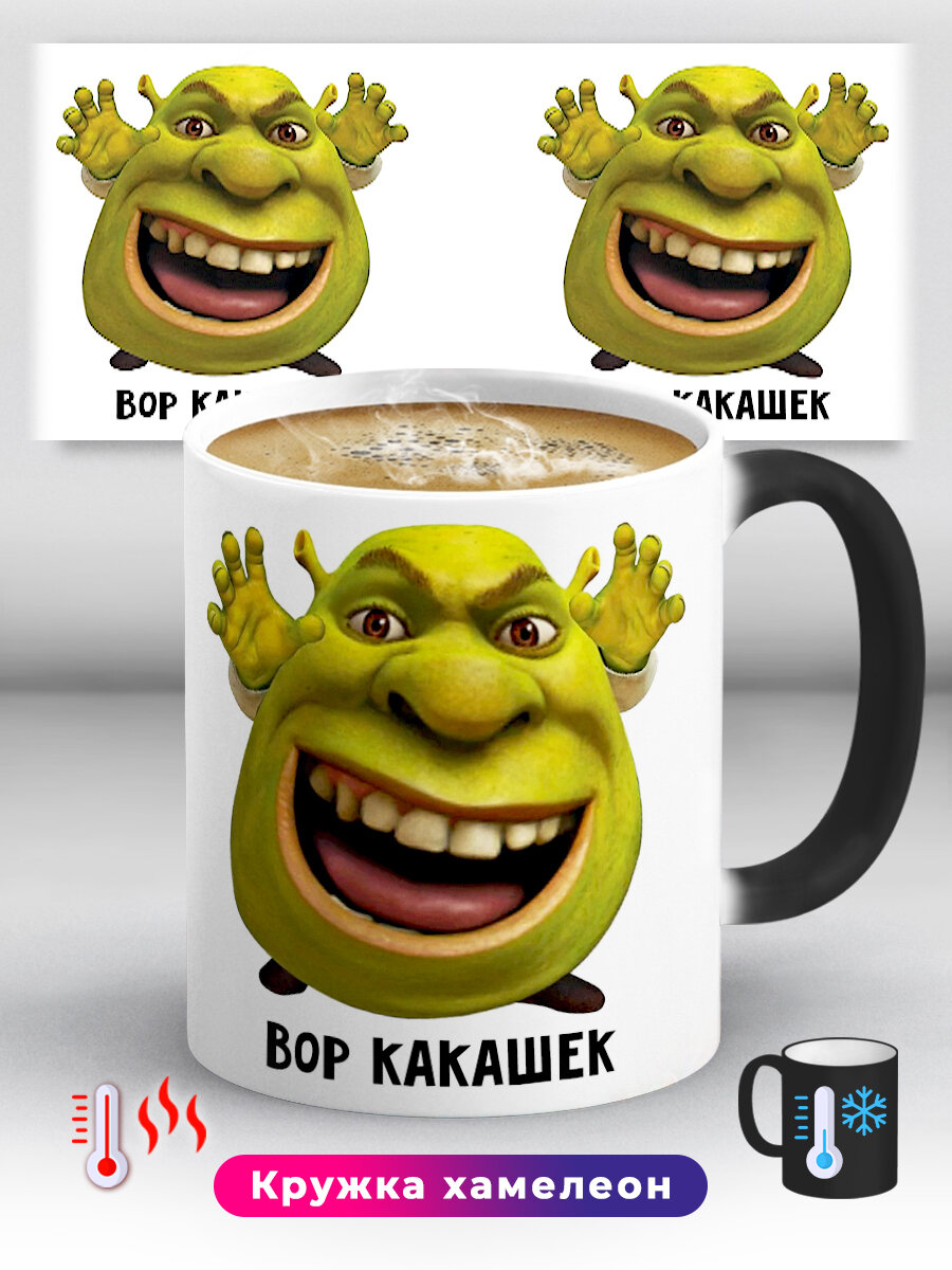 Кружка хамелеон с приколом Мем Шрек Лицо Вор какашек