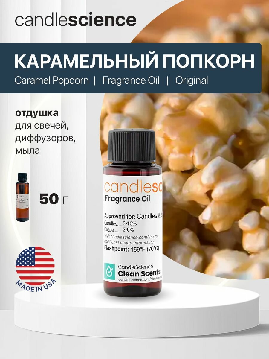 Отдушка CandleScience США Caramel Popcorn 50 г (Карамельный попкорн) / Отдушка для свечей, диффузора, мыла