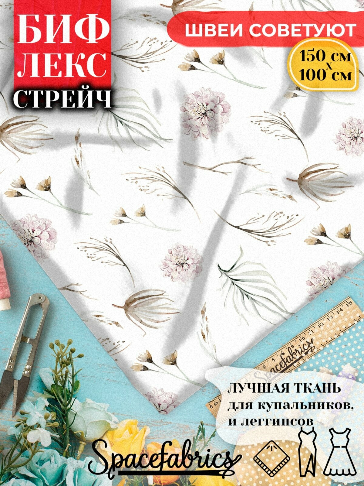 Бифлекс ткань для шитья и рукоделия, 240 г/м2, отрез 150х100 см, трикотажная стрейч ткань с принтом