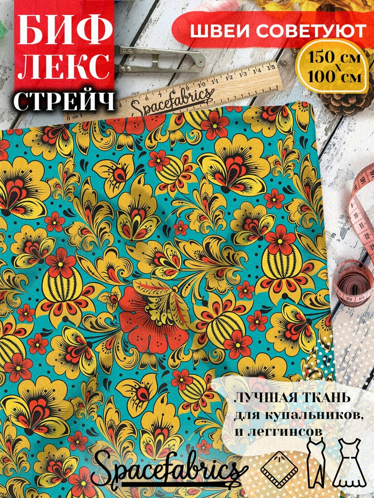 Бифлекс ткань для шитья и рукоделия, 240 г/м2, отрез 150х100 см, трикотажная стрейч ткань с принтом