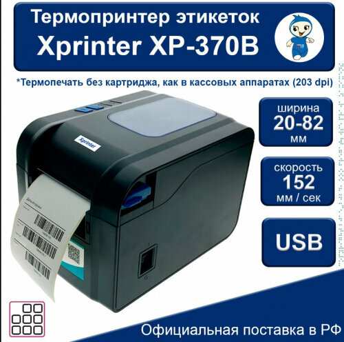 Термопринтер этикеток Xprinter XP-370B