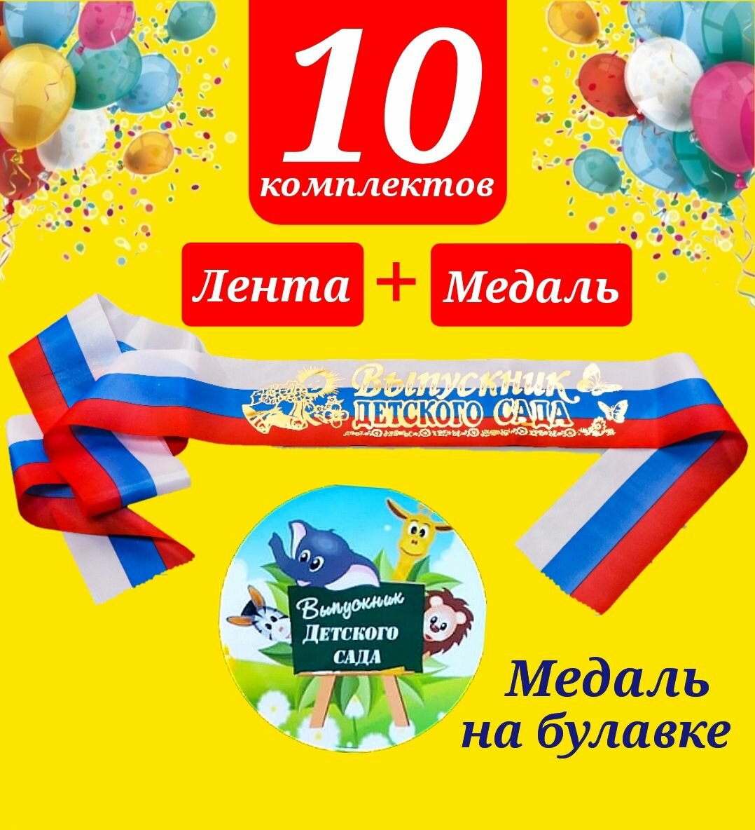 Лента выпускника детского сада триколор с золотыми буквами (10шт) + Медаль на булавке "Выпускник детского сада" (10шт)
