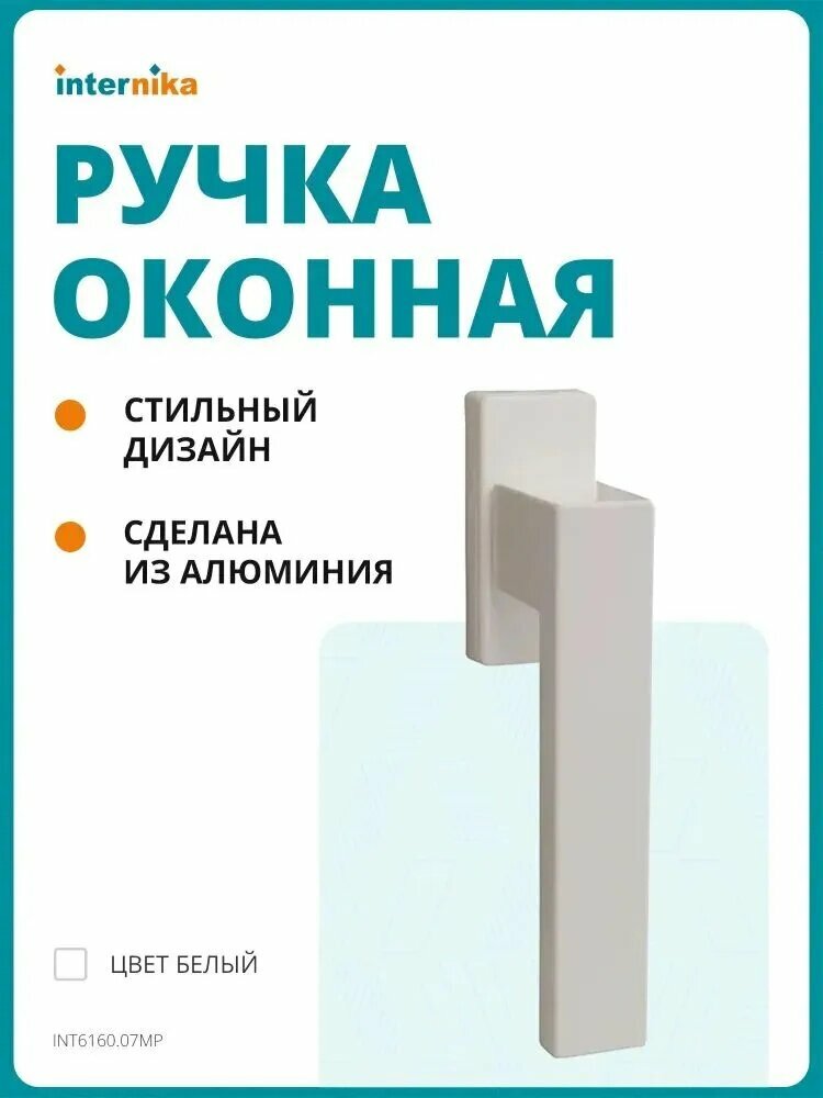 Ручка оконная Internika DUBLIN 45 мм, алюминиевая, белый матовый