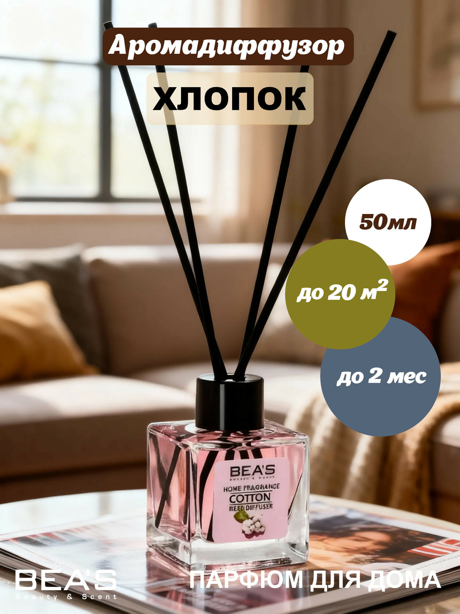 Ароматический диффузор BEA'S Cotton (Хлопок) 50 ml