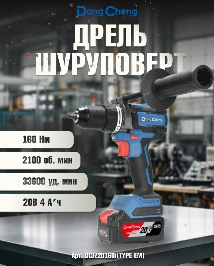 Дрель акк уд DongCheng DCJZ20160i(TYPE EM) 20V*4Ah 160Нм 2 акк ЗУ кейс