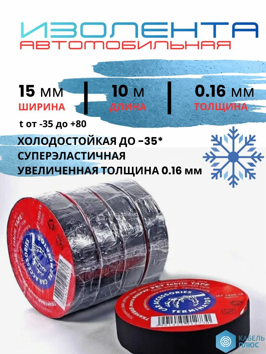 Изолента черная ПВХ автомобильная/ холодостойкая -35/ 15мм х10м/ Терминатор IZC 1510
