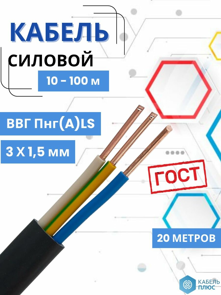Силовой кабель ВВГ-Пнг(А)-LS 3x1,5 ГОСТ 0,66кВ/ 20 м/ промэко