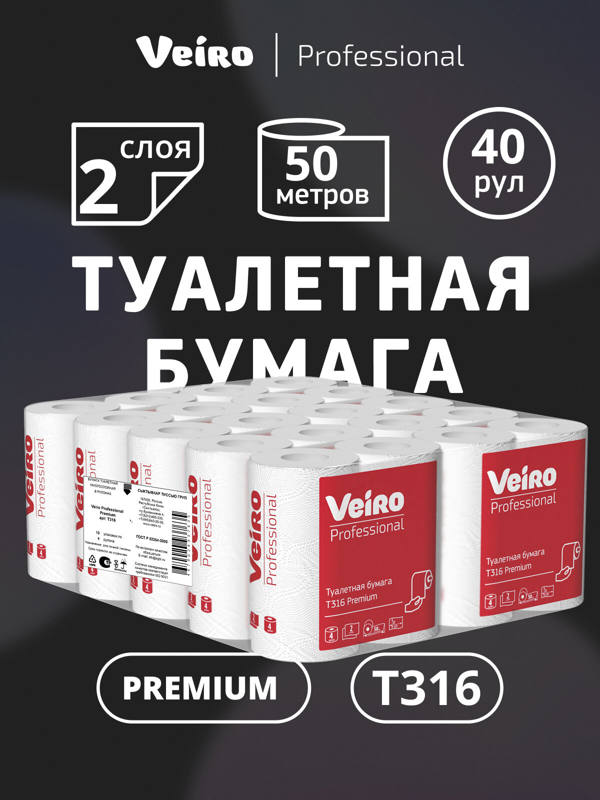 Туалетная бумага в рулонах Veiro Premium, 2 слоя (40 рул х 50 м), T316