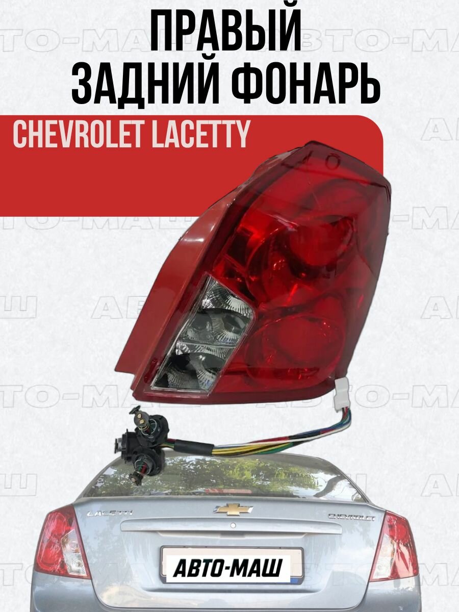 Фонарь задний правый Шевроле Лачетти до 2006г. Chevrolet lacetty