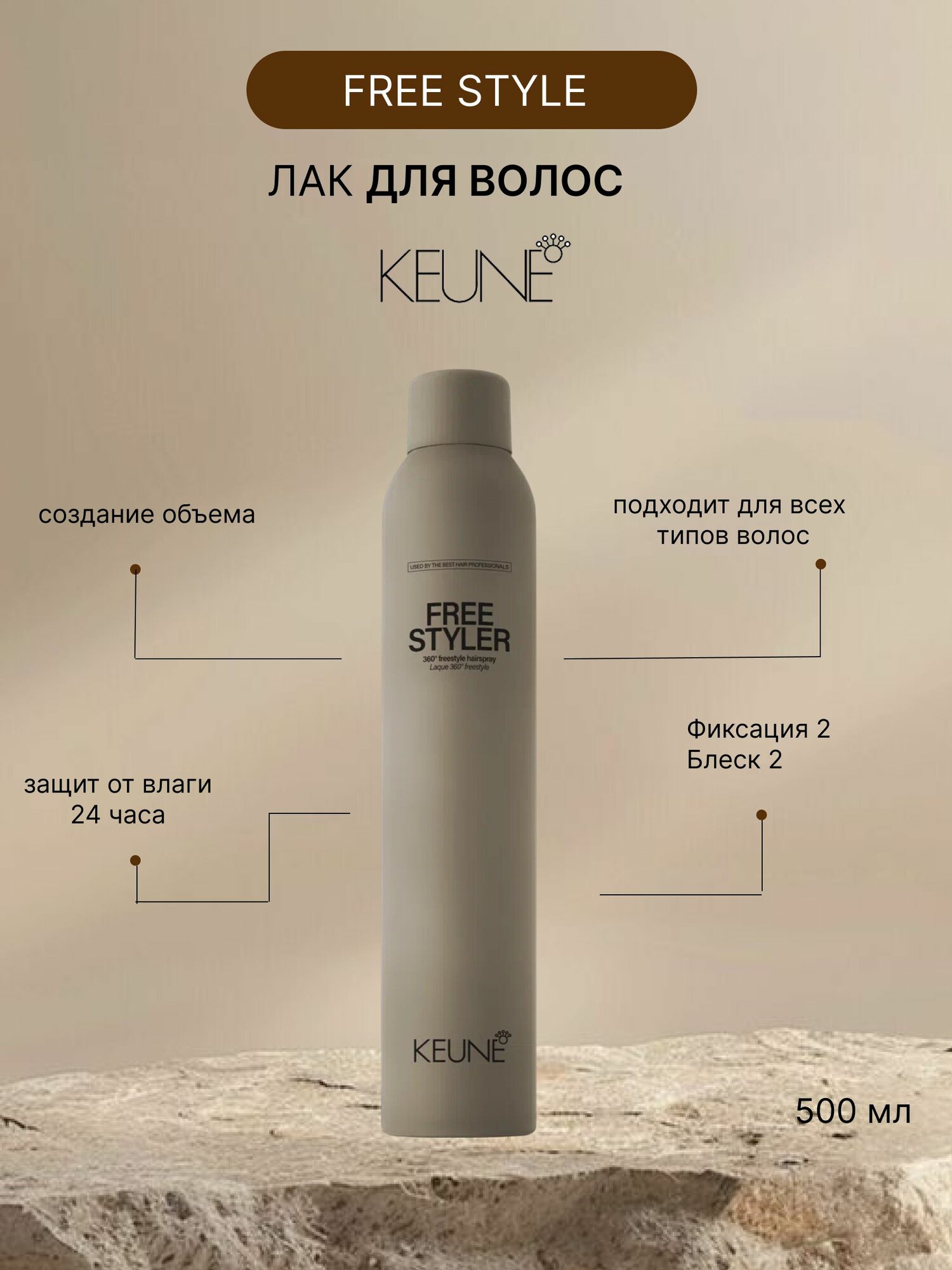 Keune Лак для волос средней фиксации до 24 часов Freestyler, 500 мл.